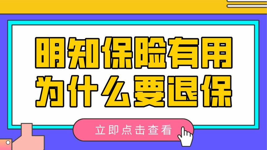 为什么我们知道保险有用,却还想全额本金退保费!