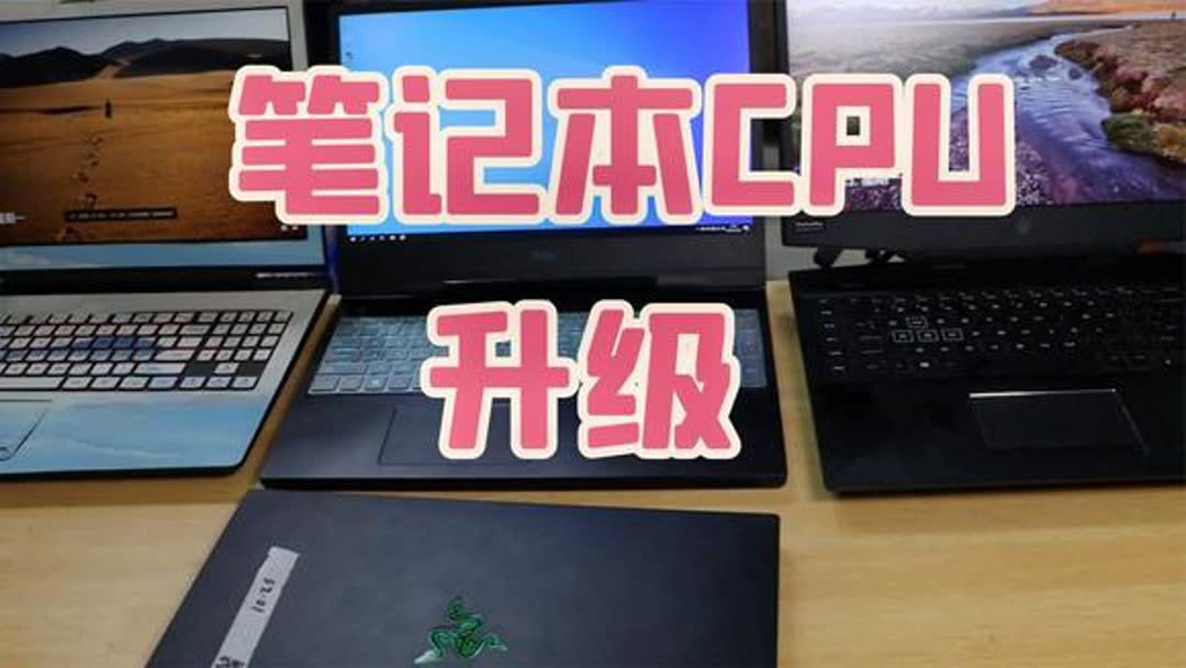 笔记本升级cpu太简单了,苏州微蓝表示成功率可以达到100%