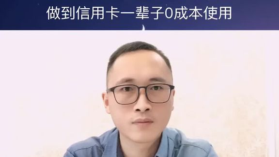第048节:如何真正从本质上做到信用卡一辈子0成本使用#信用卡