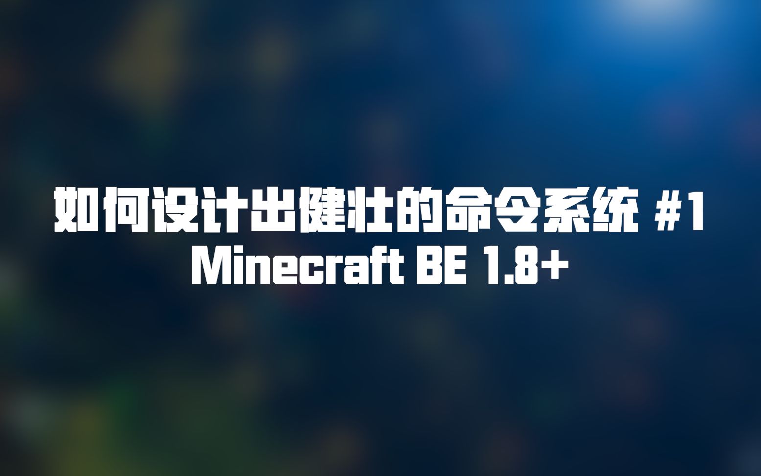 [Yangzii]如何设计出健壮的命令系统?#1 我的世界Minecraft【BE】基岩版