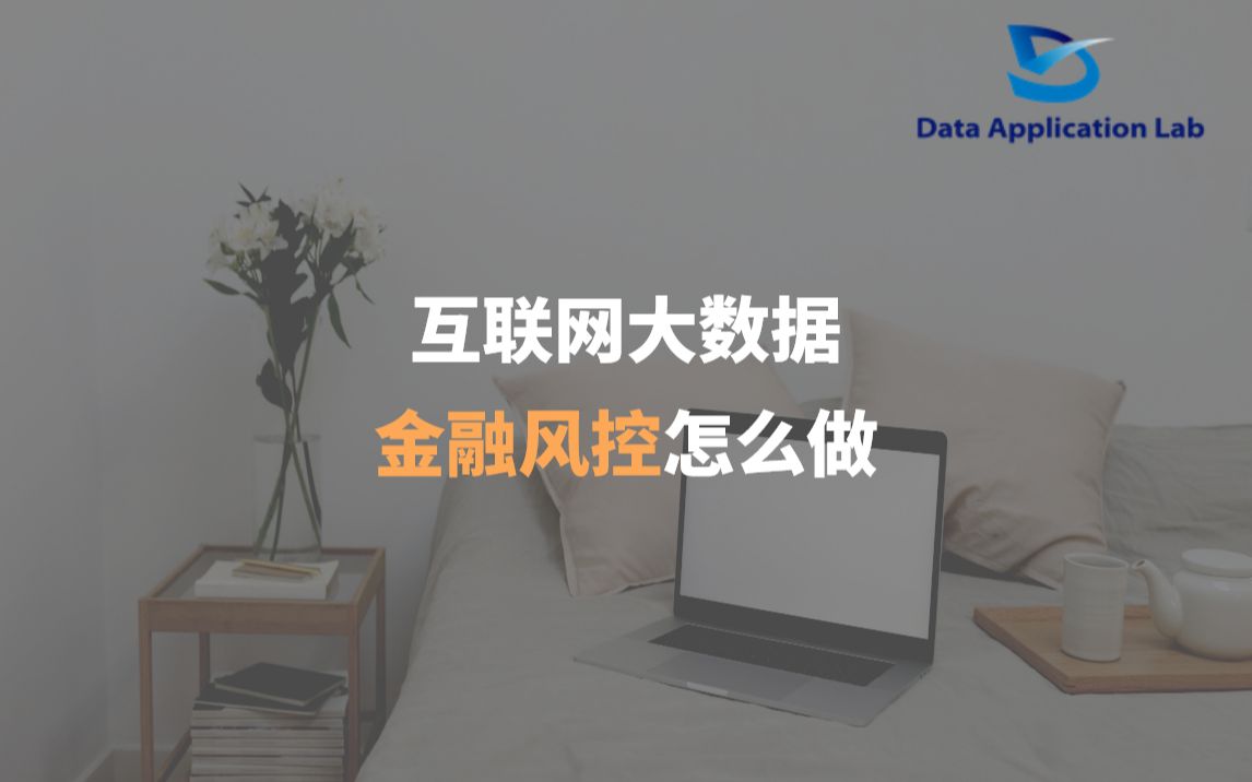 互联网大数据金融风控怎么做