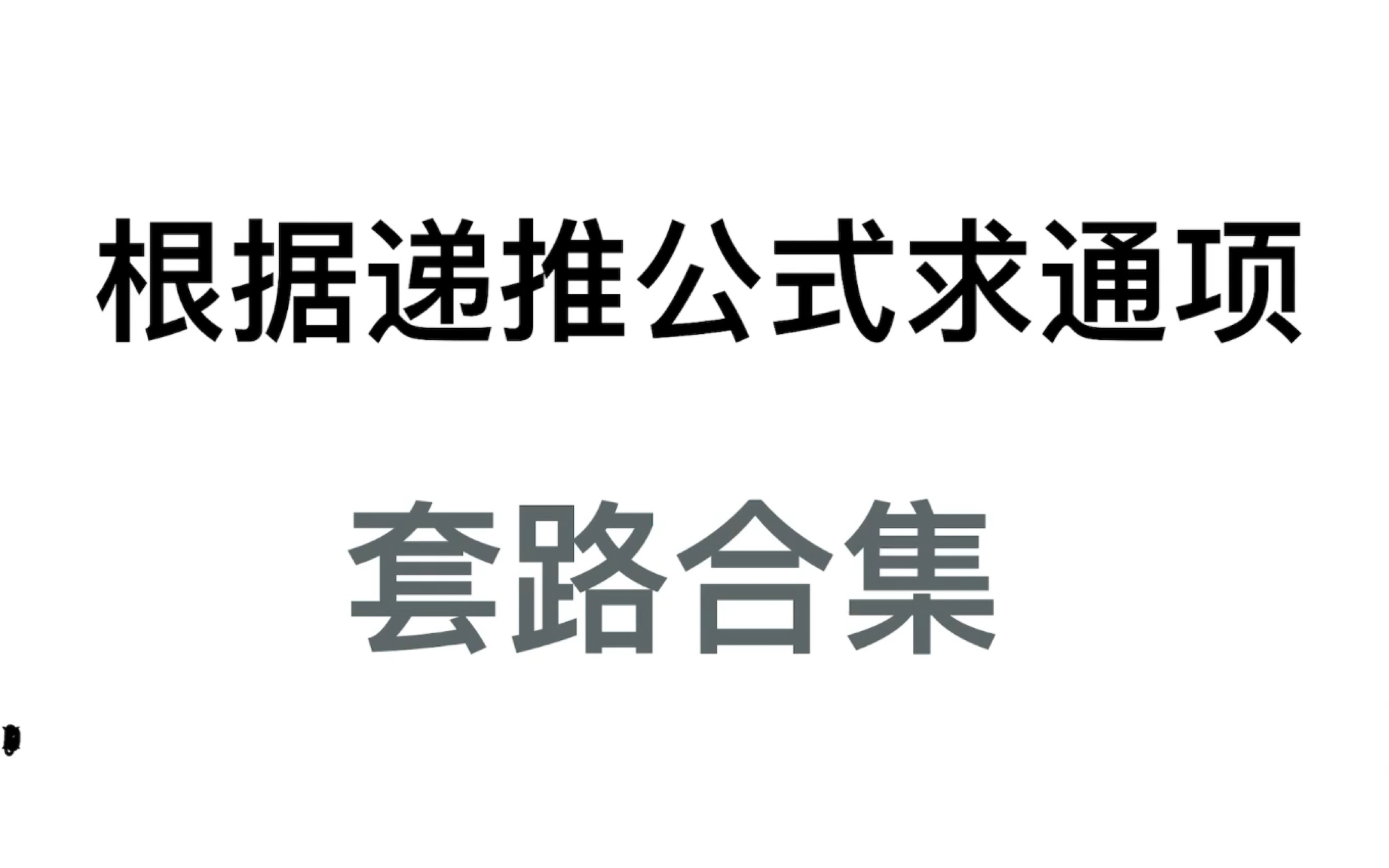 最全数列重点之根据递推求通项公式(此为整合版!方便同学观看)
