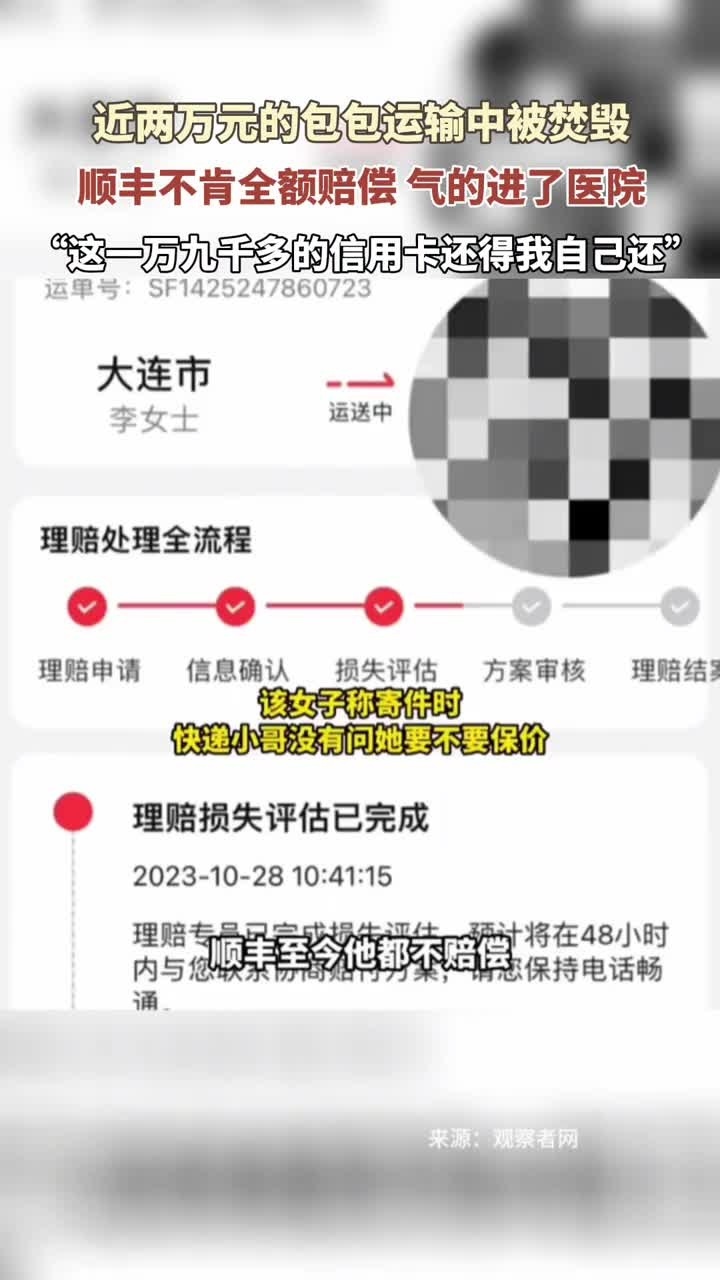 ...顺丰不肯全额赔偿,女子气住院:这一万九千多的信用卡还得我自己去还