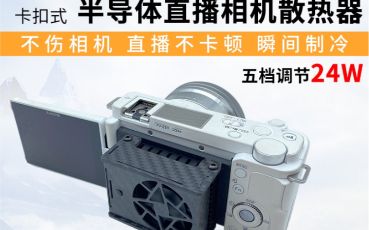 新品半导体风扇安卓制冷直播器A7M46700A7S3ZVE1ZVE10XT4相机...