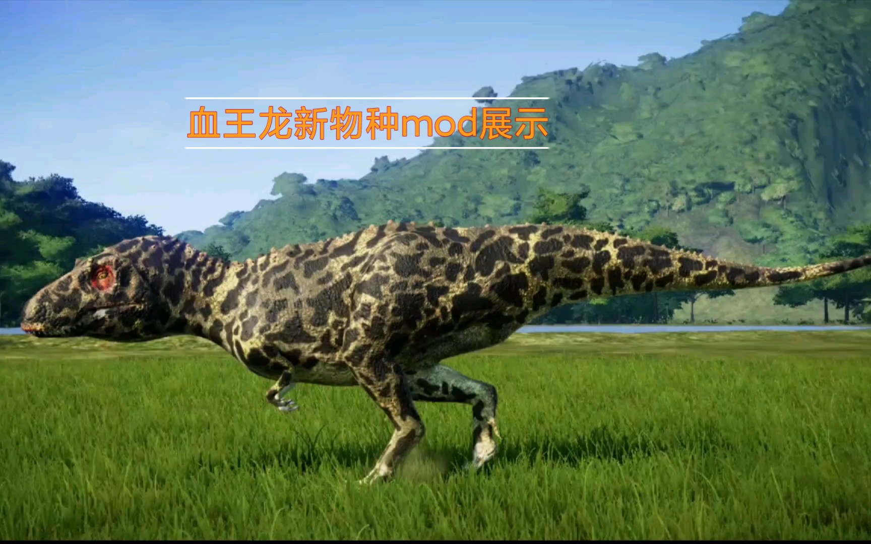 侏罗纪世界进化:血王龙新物种mod展示