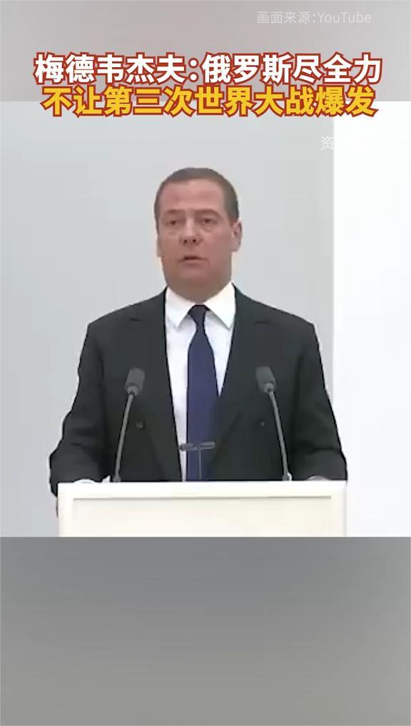 梅德韦杰夫:俄罗斯尽全力不让第三次世界大战爆发