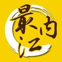 最内江 