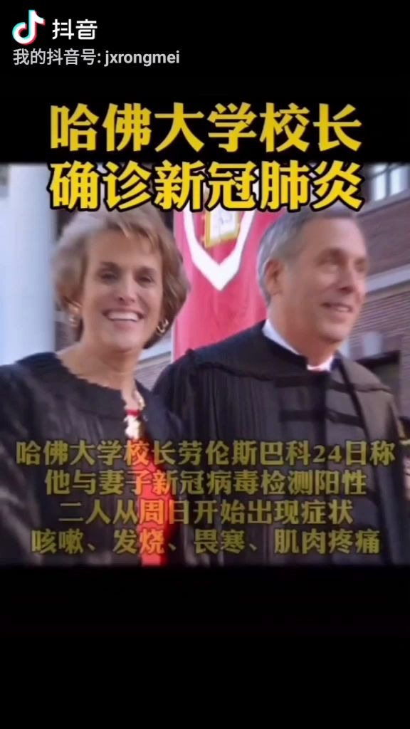 哈佛大学校长和妻子确诊新冠肺炎