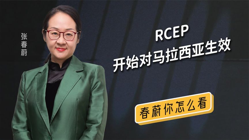 RCEP开始对马来西亚生效
