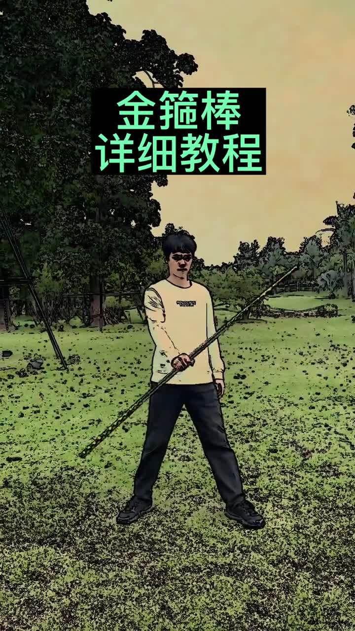 金箍棒详细教程