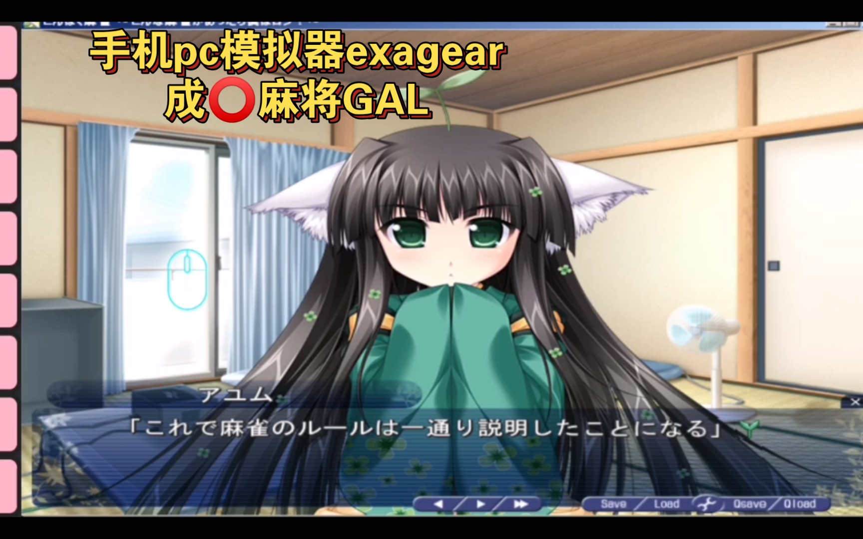 手机pc模拟器exagear 成⭕️麻将GAL