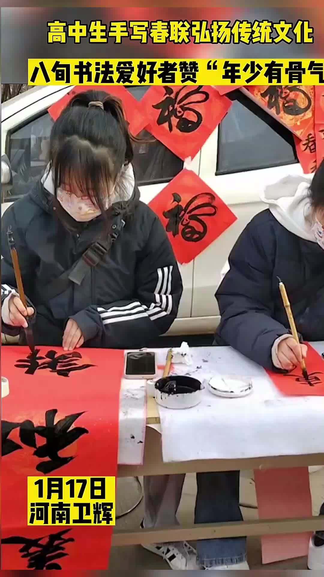 两位高中生手写春联弘扬传统文化