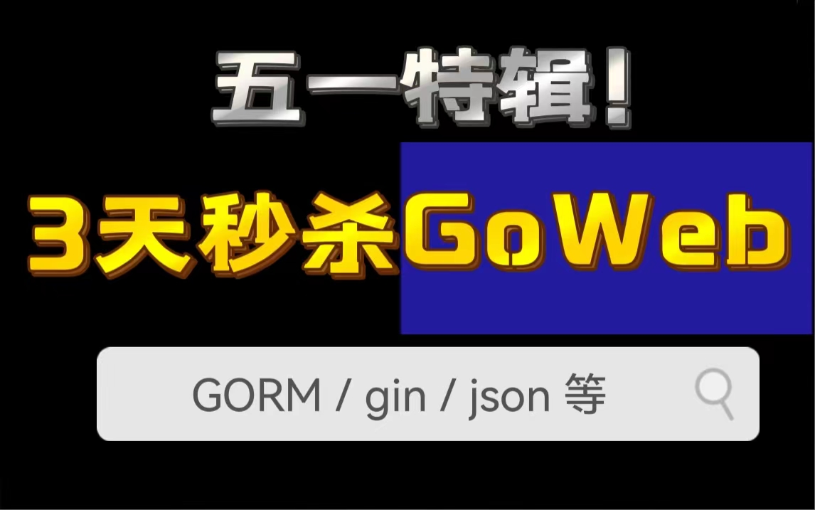 【五一特辑—3天光速搞定GoWeb】本集含GORM/gin/json。假期闭关...