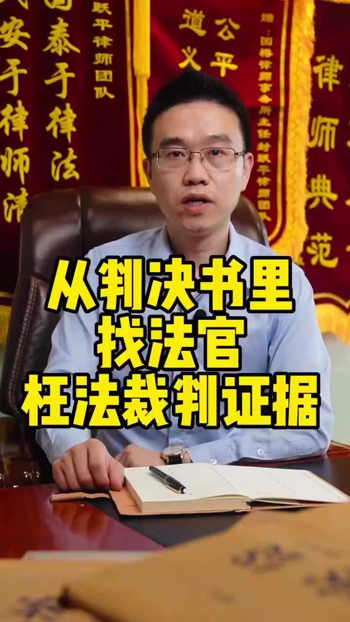 从判决书里找法官的错误!