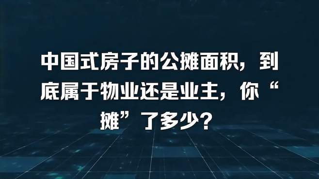 中国式房子的公摊面积,到底属于物业还是业主,你“摊”了多少?