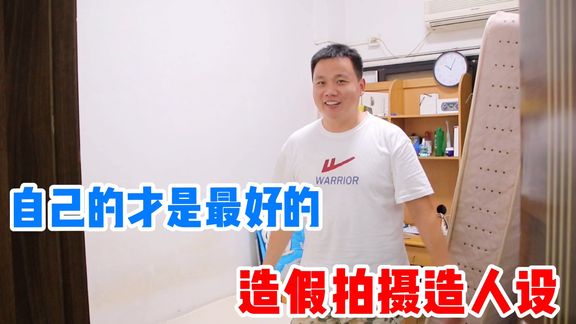 网上假人设太多了,房东提供的床垫塌了,铺两床被子说一下假拍摄