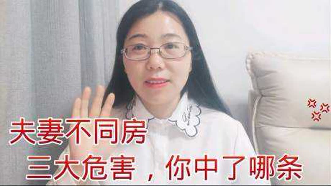 夫妻不同房,有三大危害,看看你中了哪条