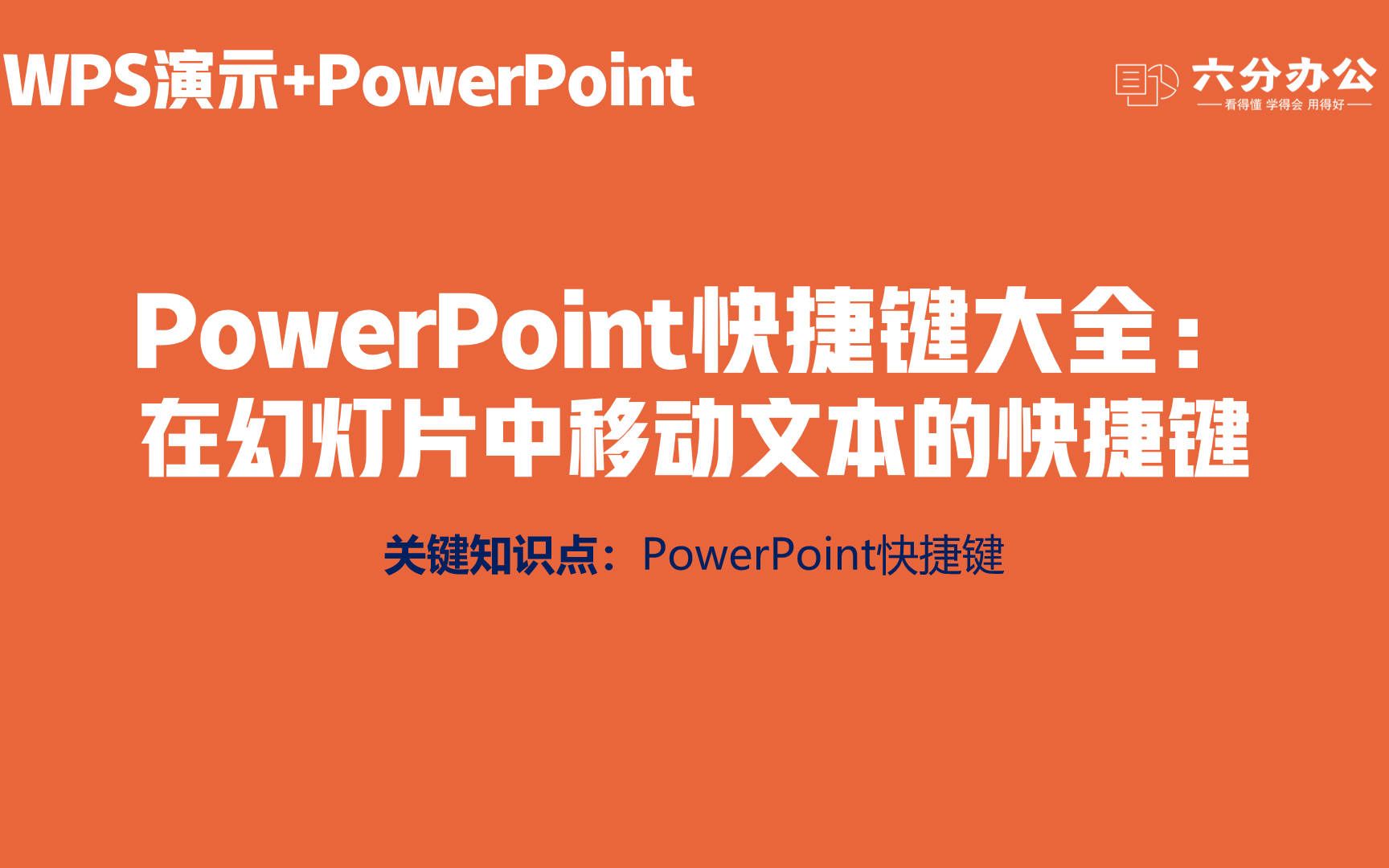 PowerPoint快捷键大全:在幻灯片中移动文本的快捷键