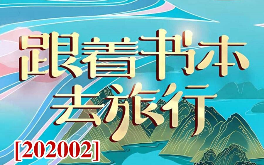 《跟着书本去旅行》【共22集】2020年2月合集,“读万卷书”的同时“...