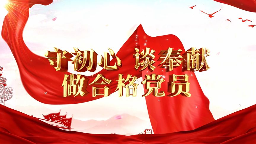 “喜迎二十大 奋进新时代”主题微党课 | 守初心 谈奉献 做合格党员