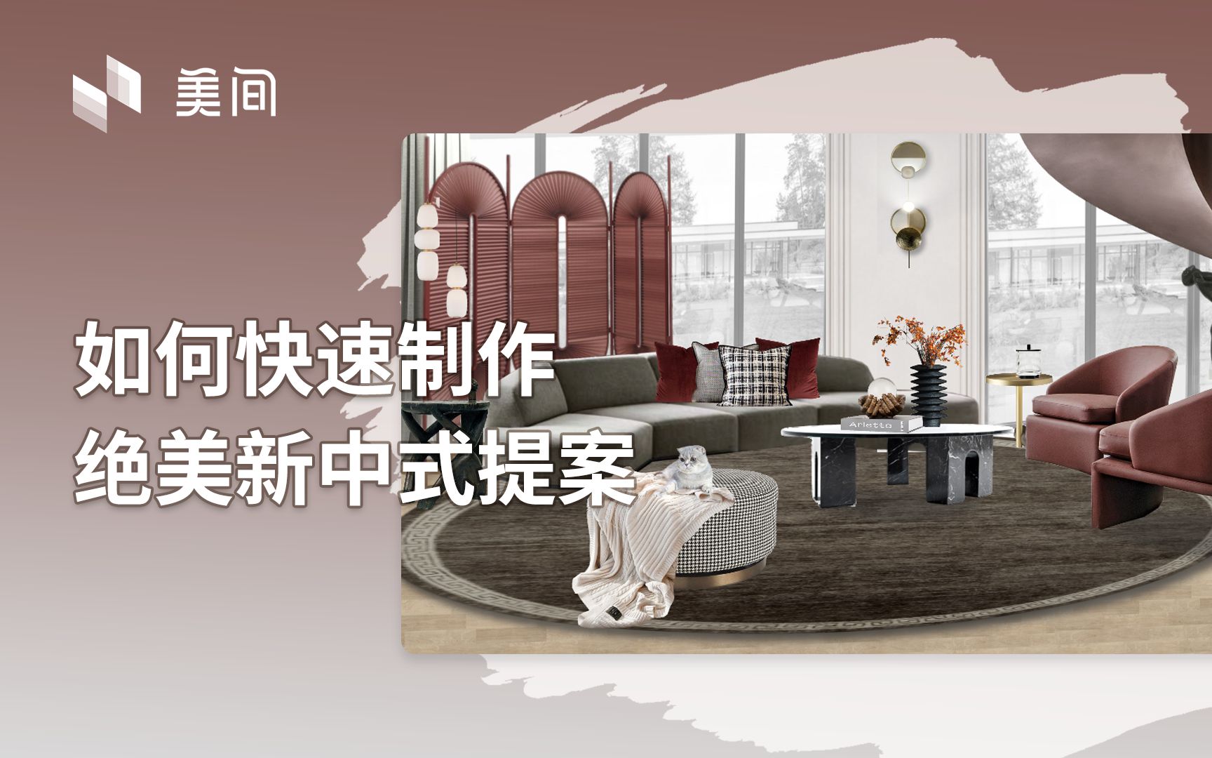【软装方案制作】新中式=俗气红木?大错特错!