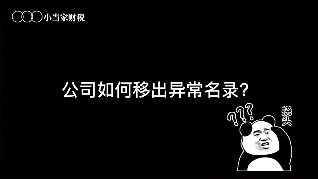 公司异常怎么才能移出异常名录?