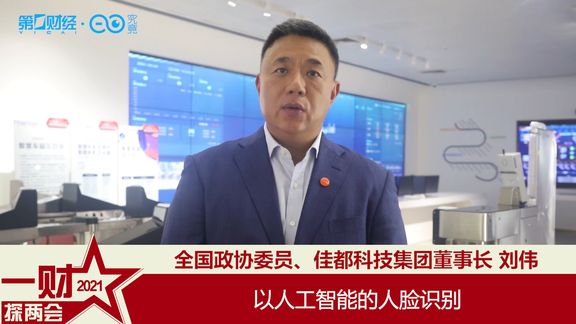 一财探两会丨刘伟:AI在人脸识别场景大规模应用 但还有很大空间