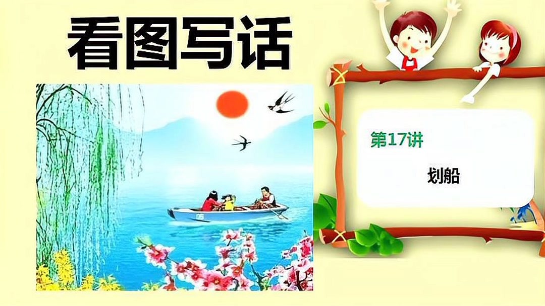 17、二年级看图写话:划船,教育孩子学会动静结合的写作方法