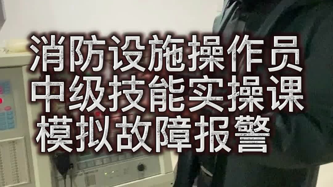 消防设施操作员模拟测试线型火灾探测器的火警和故障报警功能