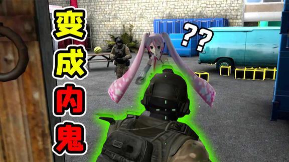 CSGO躲猫猫:挑战当内鬼,变成敌人的样子,跑到CT老家