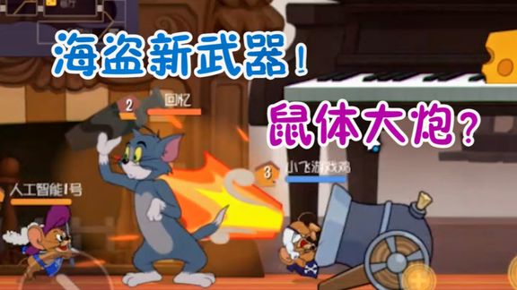 猫和老鼠欢乐一夏:海盗新武器大炮!无限控猫太强势,玩杂耍老鼠