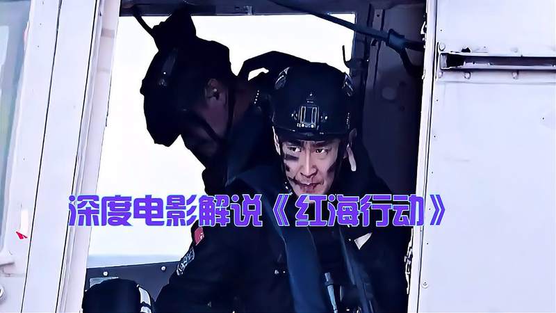 深度电影解说《红海行动》,场面酷似科幻大片