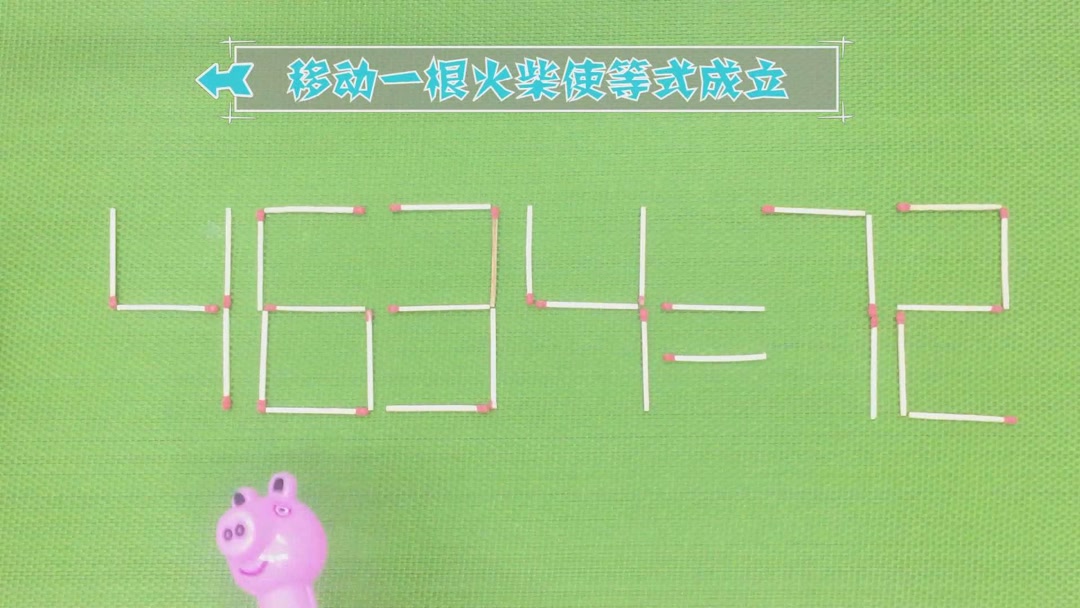 奥数题:式子4634=72不成立,如何移动一根火柴使它成立?