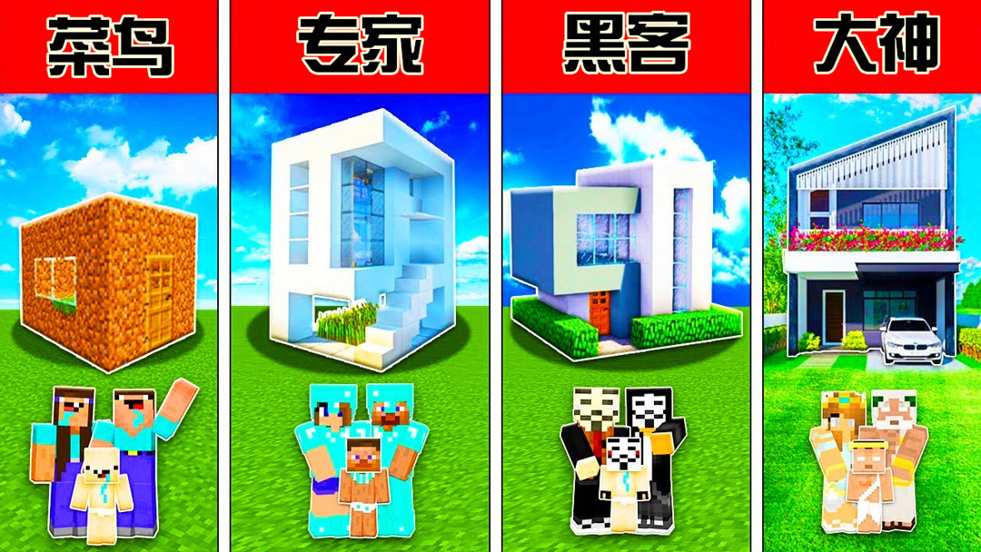 我的世界 当不同水平玩家造现代化房子,大神:和我的差距很明显