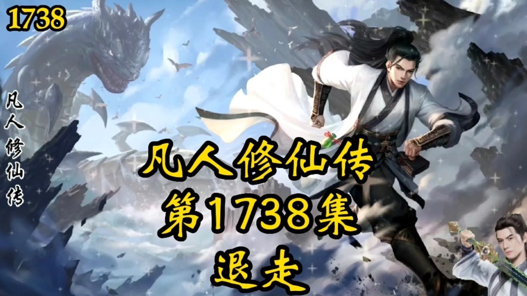 凡人修仙传第1738集_退走