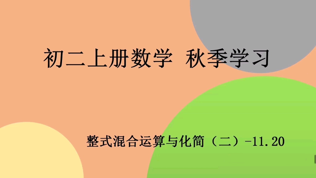 初二上册数学-整式的混合运算与化简