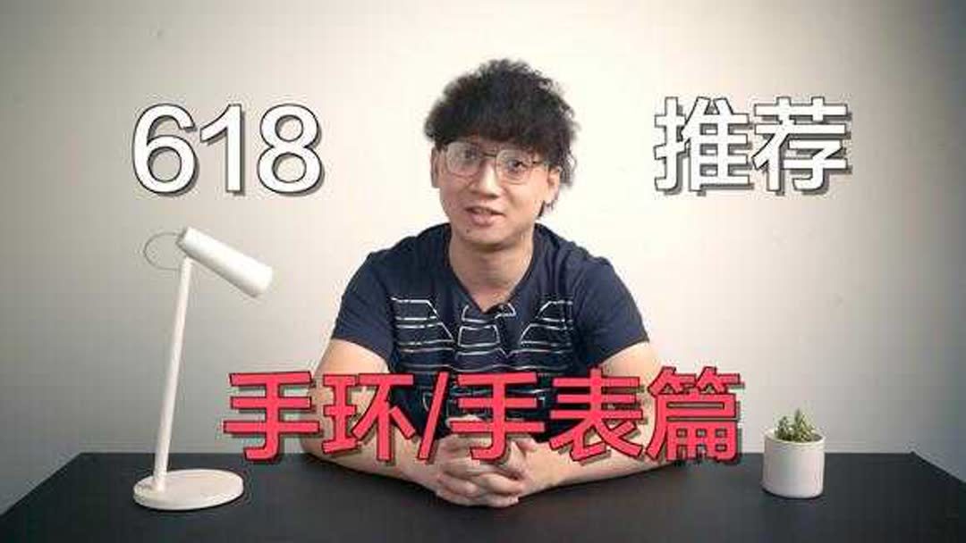 618有哪些智能手环或者手表值得入手?