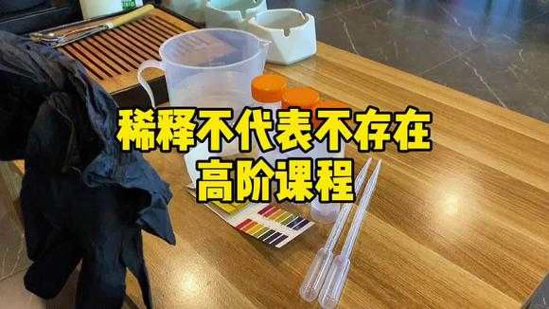 #化学小子 稀释不代表安全、还得看成分是什么#化学#撸车日常