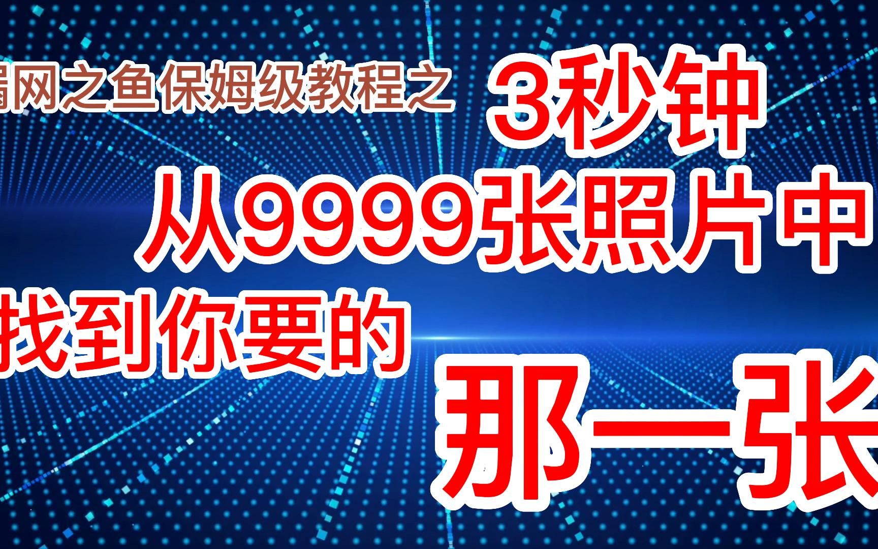 管理手机文件与备份APP的神器.从上万张手机照片中找到那一张只...