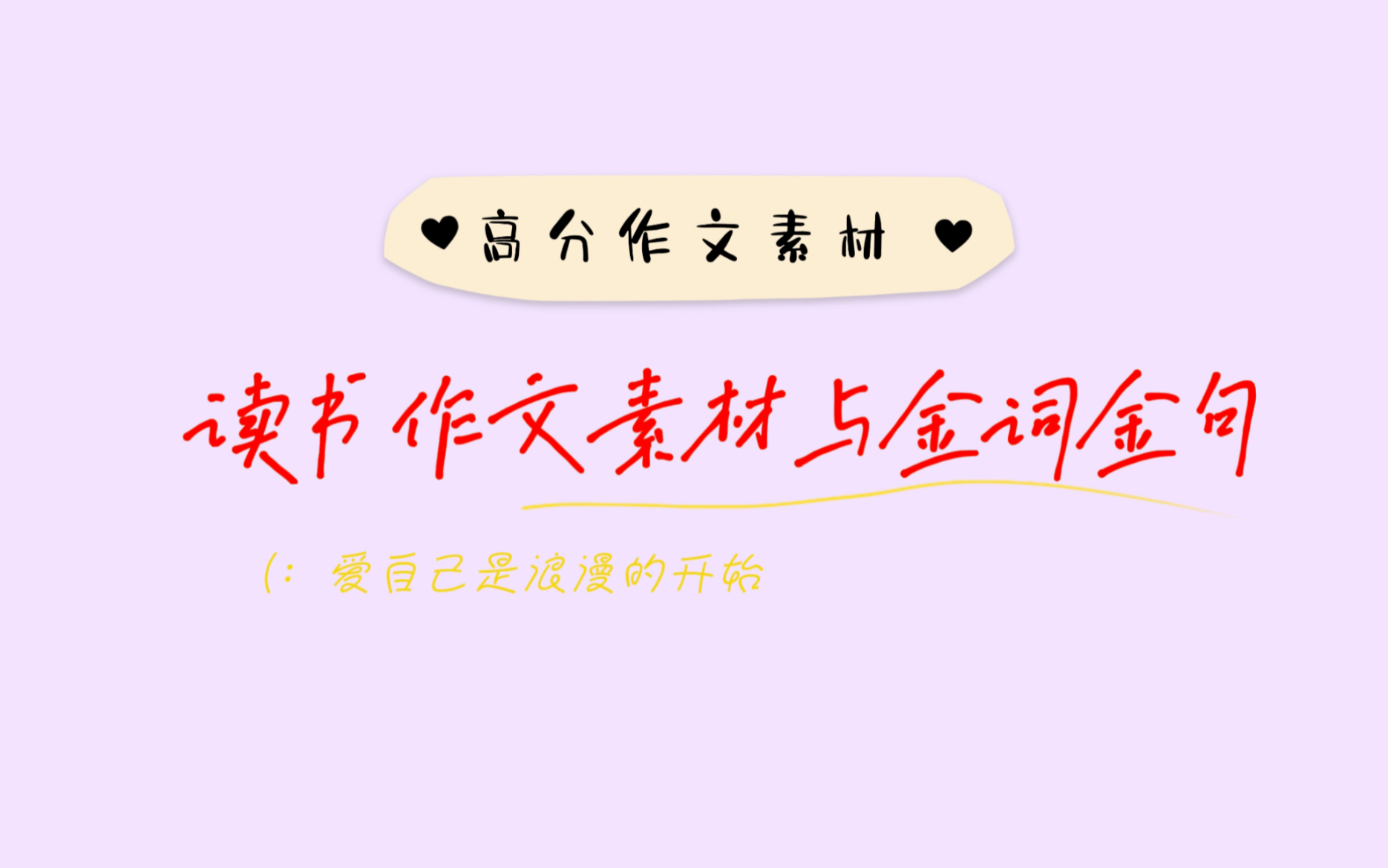 高分作文素材 | 读书作文素材与金词金句