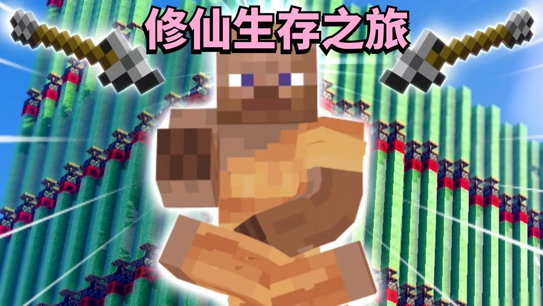 修仙生存之旅03:头顶雷劫 重归化神!我的世界罗修