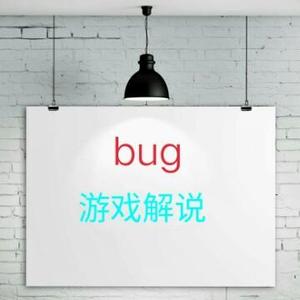 bug嘿嘿嘿游戏解说 