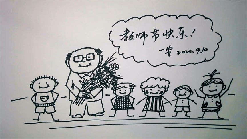 简笔画——《不老的老师》