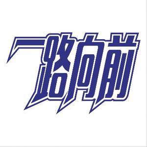 一路向前 