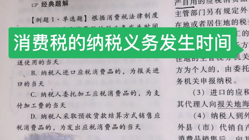 婉君学会计,消费税的纳税义务发生时间习题精讲每日更新!