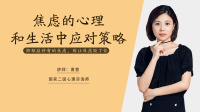 焦虑的心理和生活中应对策略 第12集 重建自己的思维模式,走出抑郁症,...