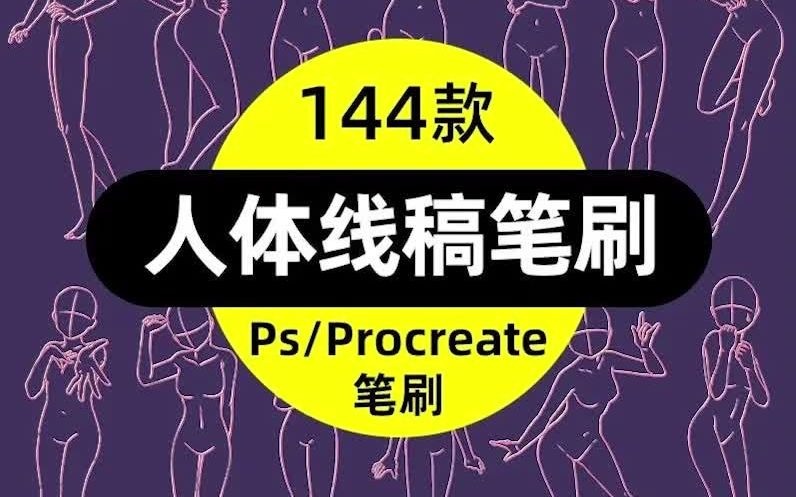 114款少女人体线稿for procreate笔刷 ps笔刷动漫萝莉动作站姿态辅助线