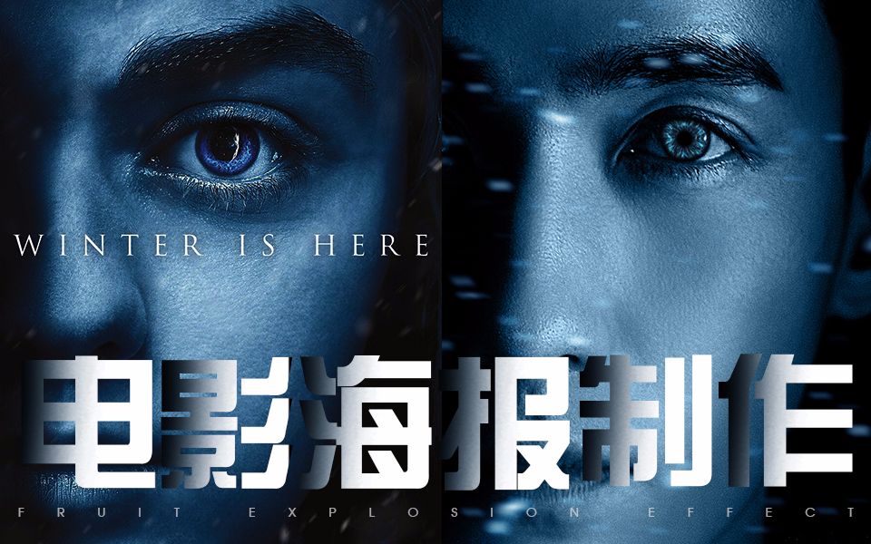 新!PS制作电影人物主题海报,设计感到位了