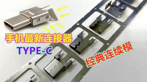 电子产品最新连接器TYPE-C,设计工艺揭秘,网友:终于看懂了