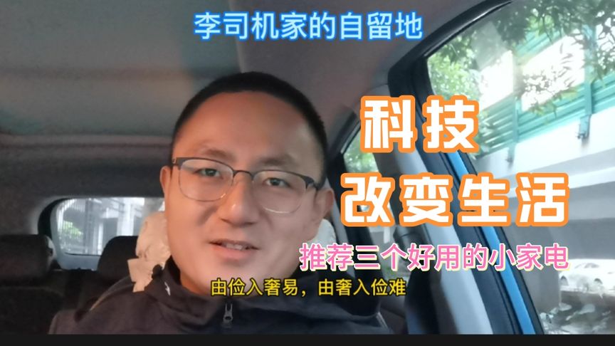 科技改变生活,李司机推荐三个实用的小家电